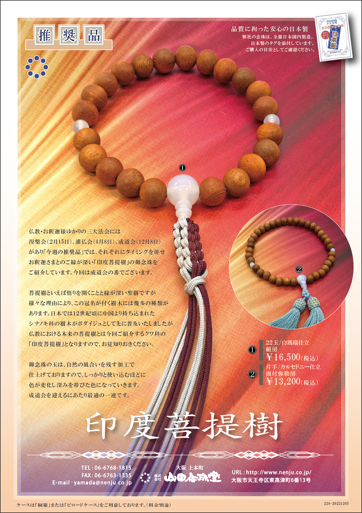 推奨品-228 | 念珠・数珠なら文久元年創業の山田念珠堂へ